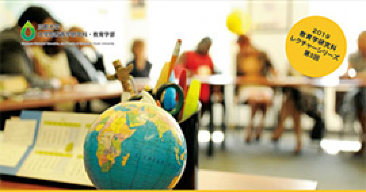 2019 教育学研究科レクチャーシリーズ第5回 Professor Bob Lingard 講演会「Researching and ...