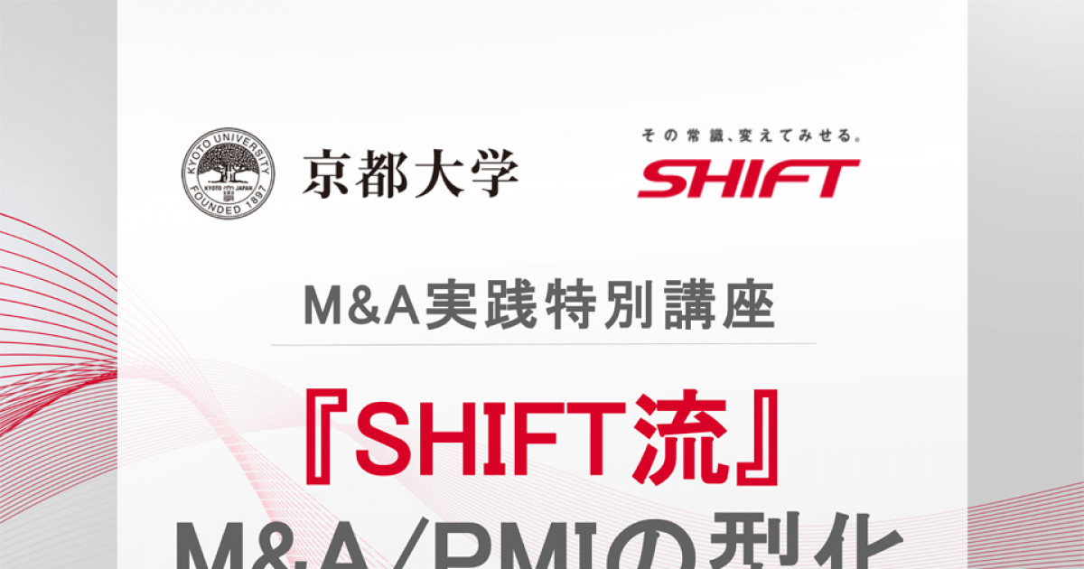 M&A実践 特別講座『SHIFT流』M&A/PMIの型化 ～日本一のM&A実績を誇るSHIFTのノウハウ～ | 京都大学
