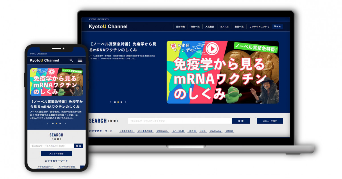 京都大学の動画がまとめて楽しめるサイト「KyotoU Channel」を公開しました | 京都大学