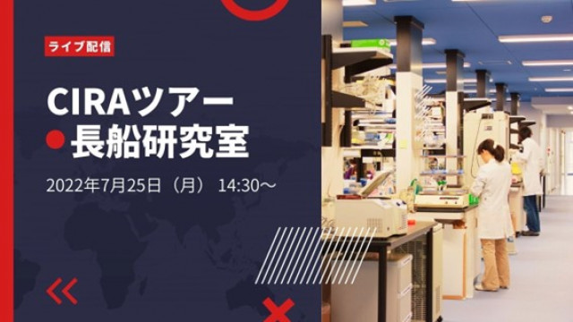 2022年度 オンラインCiRAツアー | 京都大学