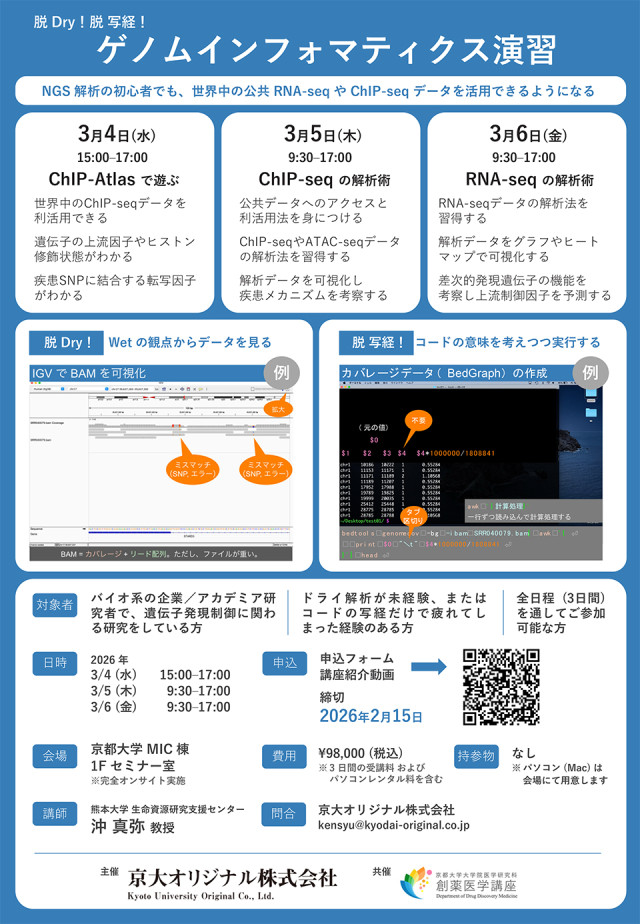 2025年度 NGS解析初心者向け講座「脱Dry！ 脱写経！ ゲノムインフォマティクス演習」 | 京都大学