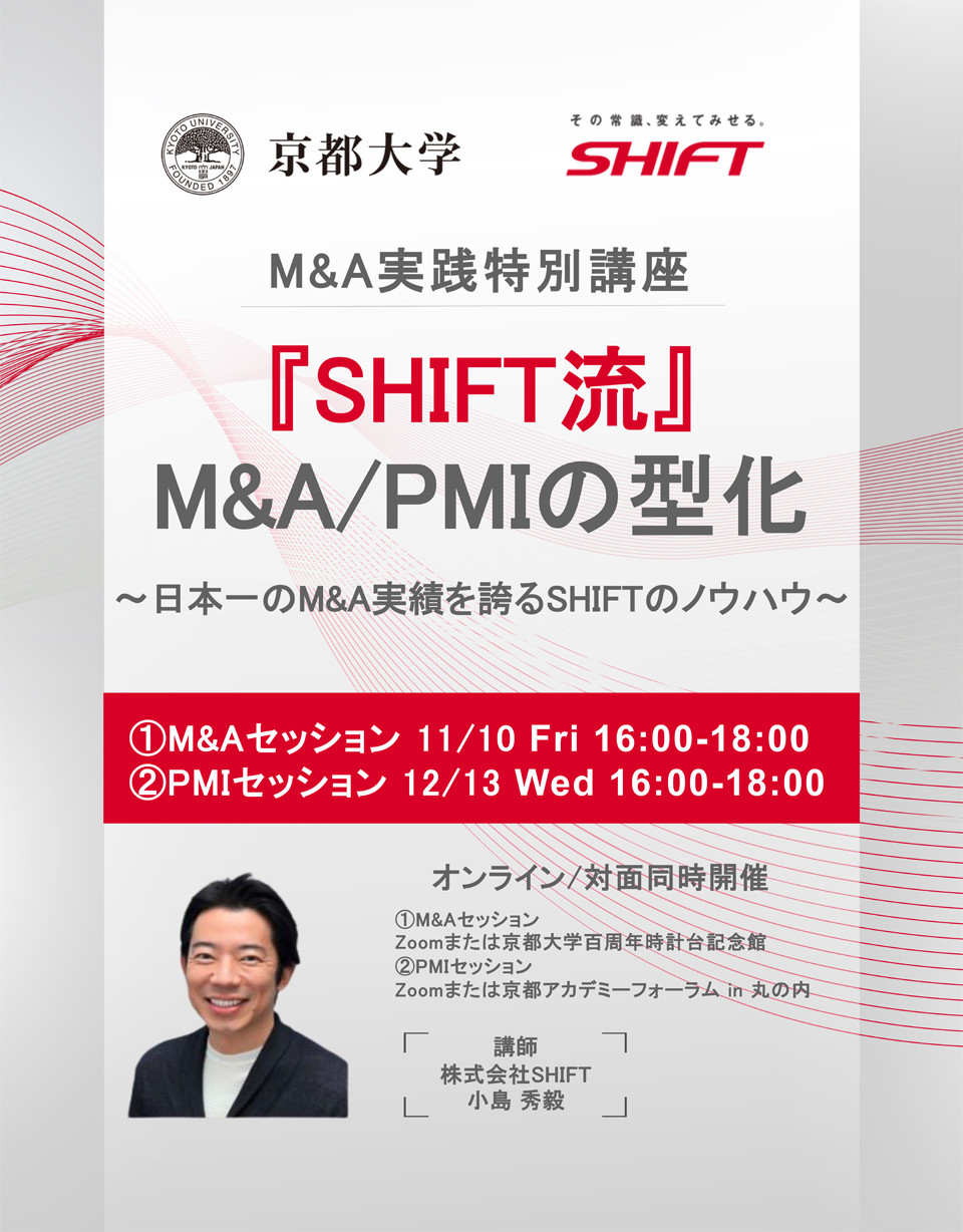 M&A実践 特別講座『SHIFT流』M&A/PMIの型化 ～日本一のM&A実績を誇るSHIFTのノウハウ～ | 京都大学